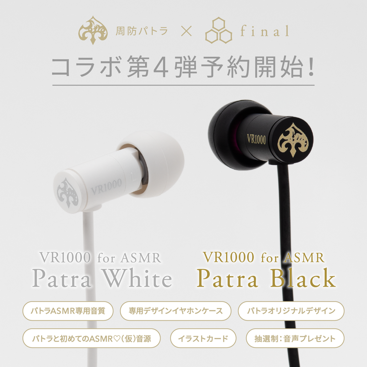 VR1000 for ASMR Patra White/Patra Black｜final 公式ストア